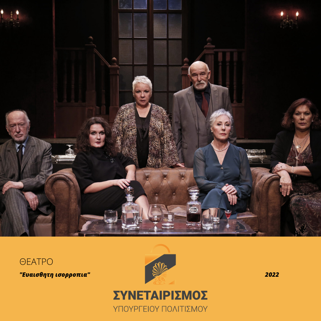 Θέατρο - "Ευαίσθητη Ισορροπία" - Συνεταιρισμός ΥΠ.ΠΟ.