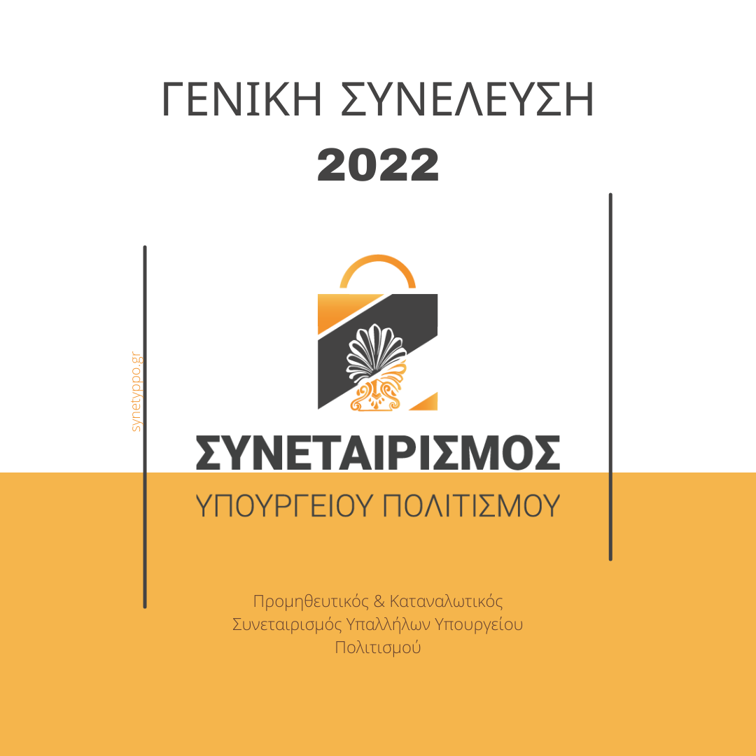 Γενική συνέλευση Συνεταιρισμού 2022 - Συνεταιρισμός ΥΠ.ΠΟ.