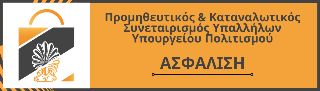 Προμηθευτικός & Καταναλωτικός Συνεταιρισμός ΥΠ.ΠΟ. - synetyppo.gr