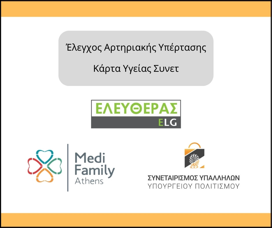 Υγεία - Έλεγχος Αρτηριακής Πίεσης - Συνεταιρισμός ΥΠ.ΠΟ.