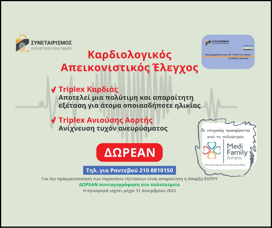 Καρδιολογικός Απεικονιστικός Έλεγχος - Medi Family - Συνεταιρισμός ΥΠ.ΠΟ.