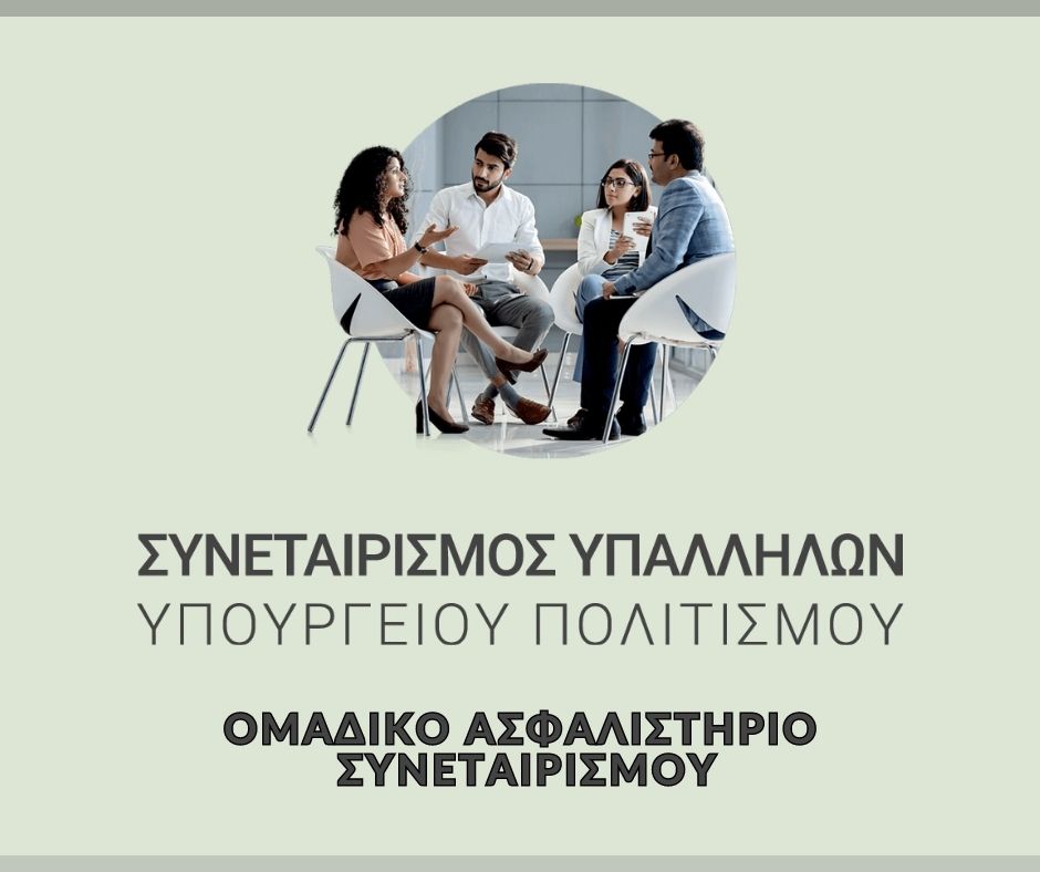 Ομαδικό Ασφαλιστήριο Συνεταιρισμού - Συνεταιρισμός ΥΠ.ΠΟ.