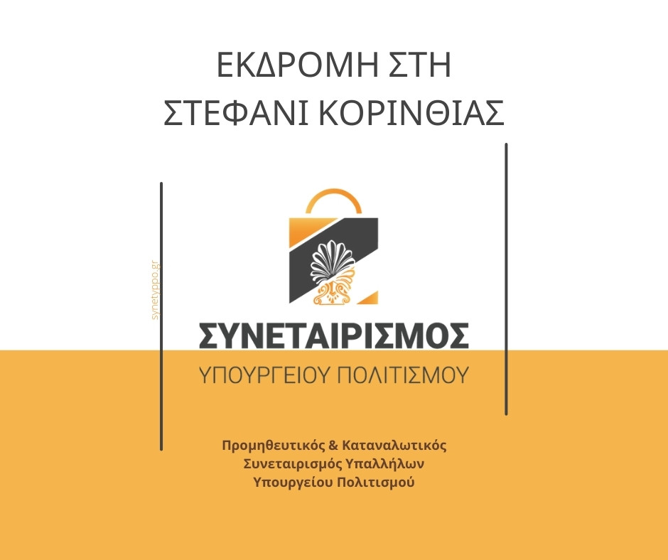 Εκδρομή στη Στεφάνι Κορινθίας - Συνεταιρισμός ΥΠ.ΠΟ.
